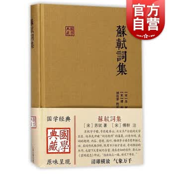 苏轼词集(精装)  苏轼 著 刘尚荣 校 傅幹注 上海古籍出版社