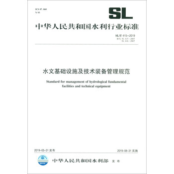 水文基础设施及技术装备管理规范 SL/T415-2019替代SL415-2007 SL416-2007