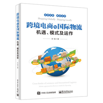 跨境电商与国际物流——机遇、模式及运作