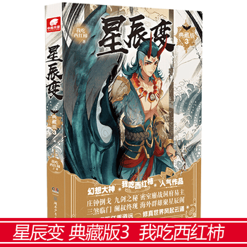 【1~15可选单册】星辰变典藏版 1/2/3~14/15册 我吃西红柿著  中南天使 星辰变 典藏版3 单本