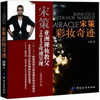 宋策彩妆奇迹/时尚/美妆/书籍