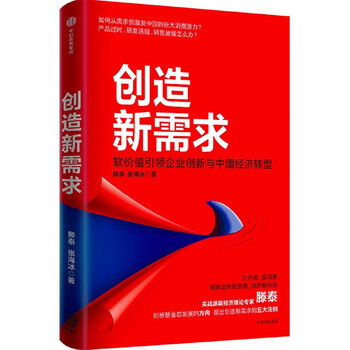 创造新需求(软价值引领企业创新与中国经济转型)