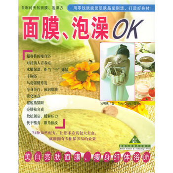 面膜泡澡OK【正版图书】