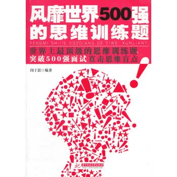 风靡世界500强的思维训练题世界上的思维训练题,直击思维盲点