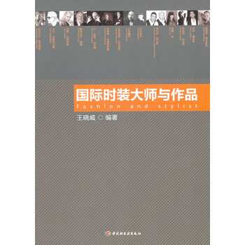 国际时装大师与作品
