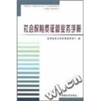 社会保险费征管业务手册【正版图书】