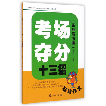 考场夺分十三招(备战高考版)/玩转作文