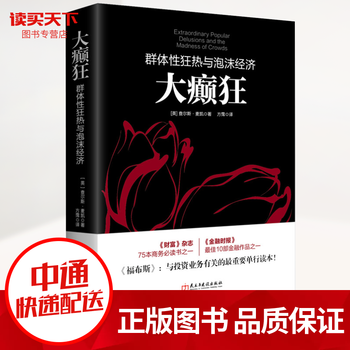 大癫狂-群体性狂热与泡沫经济 金融与投资 投资 查尔斯·麦凯 民主与建设出版社 书籍k