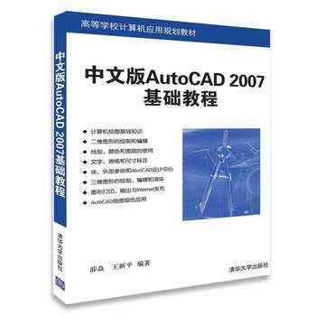 中文版AutoCAD 2007基础教程 cad零基础入门自学教程书籍 autocad机械制图室内设