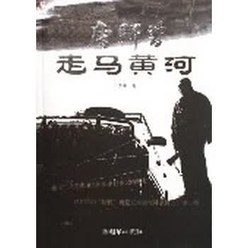 唐师曾走马黄河