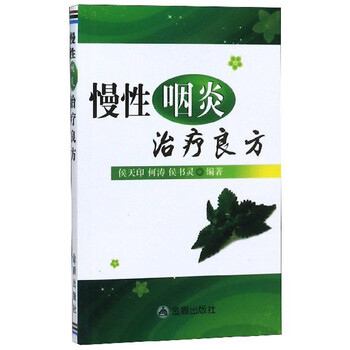 正版 慢性咽炎治疗良方9787508281926