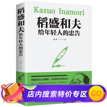 【特价专区】稻盛和夫给年轻人的忠告 正版全集 抖音同款 畅销图书排行榜 励志成功书籍 稻盛和夫给年轻人的忠告