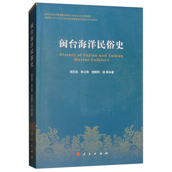 闽台海洋民俗史