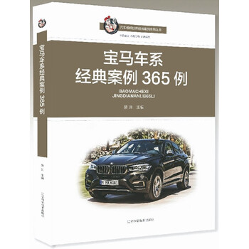 宝马车系经典案例365例