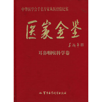 医家金鉴:中华医学会千名专家从医经验纪实耳鼻咽喉科学卷