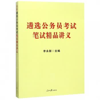 遴选公务员考试笔试精品讲义