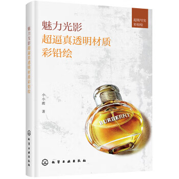 正版魅力光影：超逼真透明材质彩铅绘 小小鹿 著 化学工业出版社