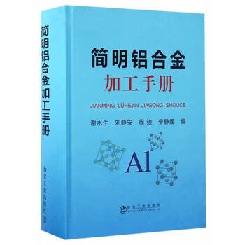 简明铝合金加工手册 9787502473181 冶金工业出版社 谢水生，刘静安，徐骏 等 编