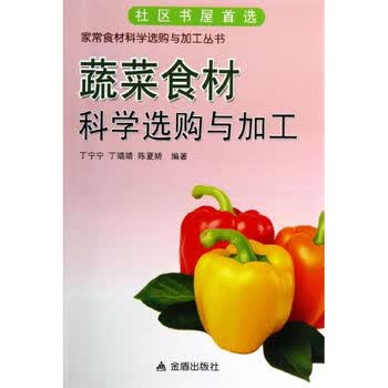蔬菜食材科学选购与加工