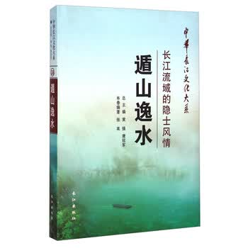 遁山逸水:长江流域的隐士风情 文化 书籍