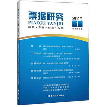 票据研究（2019年 第1期 总第68期）