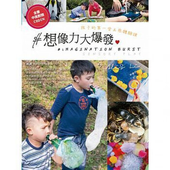 想象力大爆发 孩子的堂五感体验课 家庭教养子育儿 教育之友 港台图书