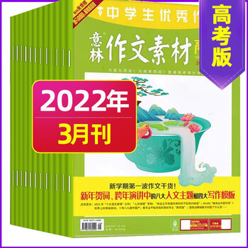 6月新【单月多选】意林作文素材高考版2022年（另有2021年可选）高考作文提分 2022年3月