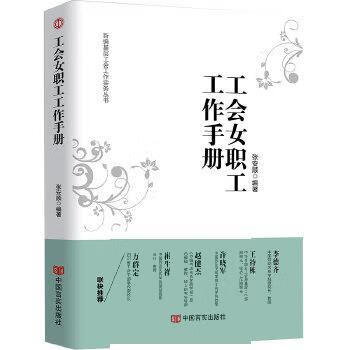 工会女职工工作手册 中国言实出版社 9787517130123 张安顺