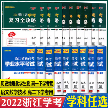 2022浙江学考地理历史生物化学语文数学技术浙江省新高考学业水平考试物理政治 7月高一下高二下学考测 天利学考 学考试卷 地理