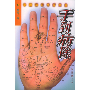 手到病除:中国神奇手疗大全【正版图书】
