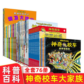 神奇校车全套 完整版77册含新书探索人类进化 桥梁版科普百科漫画书3-6-12岁儿童小学生自然科学书籍 神奇的校车全套76册 动画版 人文版 阅读版 神奇校车大家族】全系列76册
