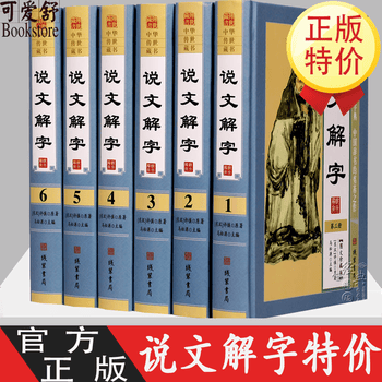 说文解字 正版精装全6册 许慎著注解全译 原文译文按语 说文解字全本全套中国古代文字研究工具书趣说汉