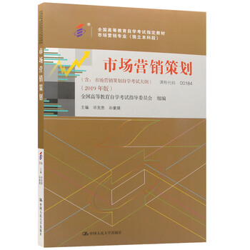 自考教材00184 0184市场营销策划 2019年版 毕克贵 中国人民大学出版社