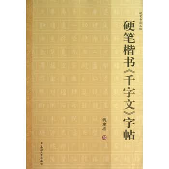 硬笔楷书千字文字帖/硬笔书法丛帖
