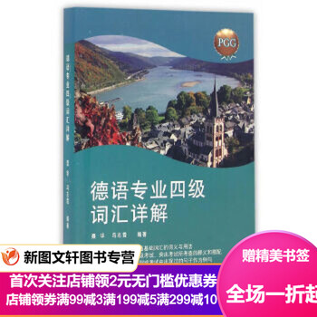 新书--德语专业四级词汇详解9787560863122