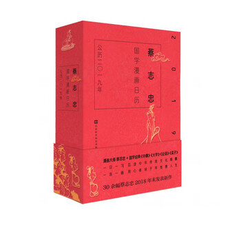 蔡志忠国学漫画日历？二○一九