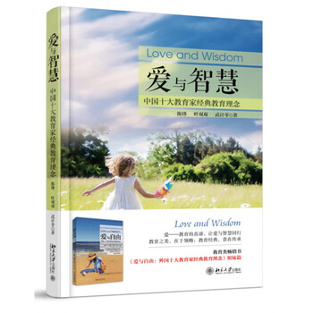 爱与智慧——中国十大教育家经典教育理念 北京大学旗舰店正版