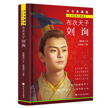 布衣天子刘询（精装）--海昏侯三部曲