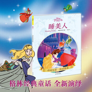 睡美人 动漫 四川美术出版社 9787541086304