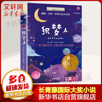 织梦人 威廉·艾伦·怀特儿童文学奖 长常青藤国际大奖小说书系