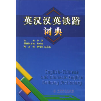英汉汉英铁路词典【正版图书】