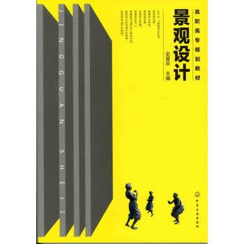 景观设计 史喜珍 主编