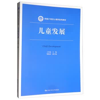儿童发展/新编21世纪心理学系列教材