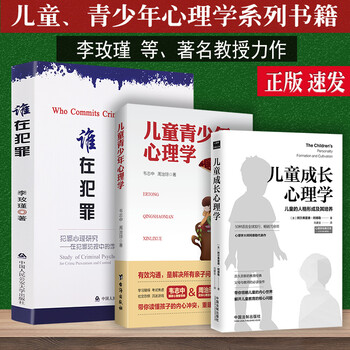3本套李玫瑾谁在犯罪犯罪心理研究在犯罪防控中的作用儿童成长心理学儿童青少年心理学育儿教育心理
