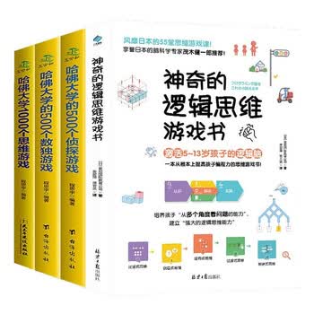 全套4本神奇的逻辑思维游戏书+哈佛大学的500个侦探游戏+500个数独游戏+1000个思维游戏儿童书