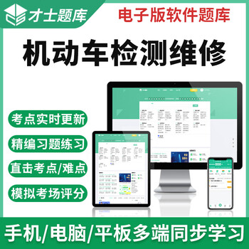 2022机动车检测维修工程师士考试题库实务案例分析技术历年真题卷 才士题库考试软件课件试题新版ctz 机动车检测维修士 机动车检测维修法规与技术