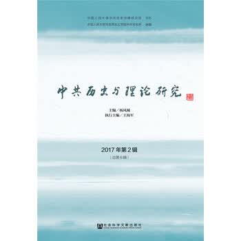 中共历史与理论研究 2017年第2辑[总第6辑]