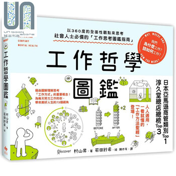 工作哲学图鉴 以360度的全面性观点来思考 我们为什么工作 该如何工作 台版 村山昇 悦知文化