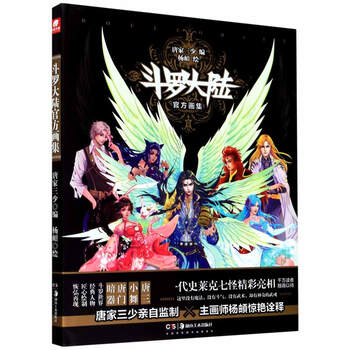 斗罗大陆官方画集(精)