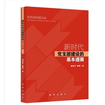 新时代党支部建设的基本遵循